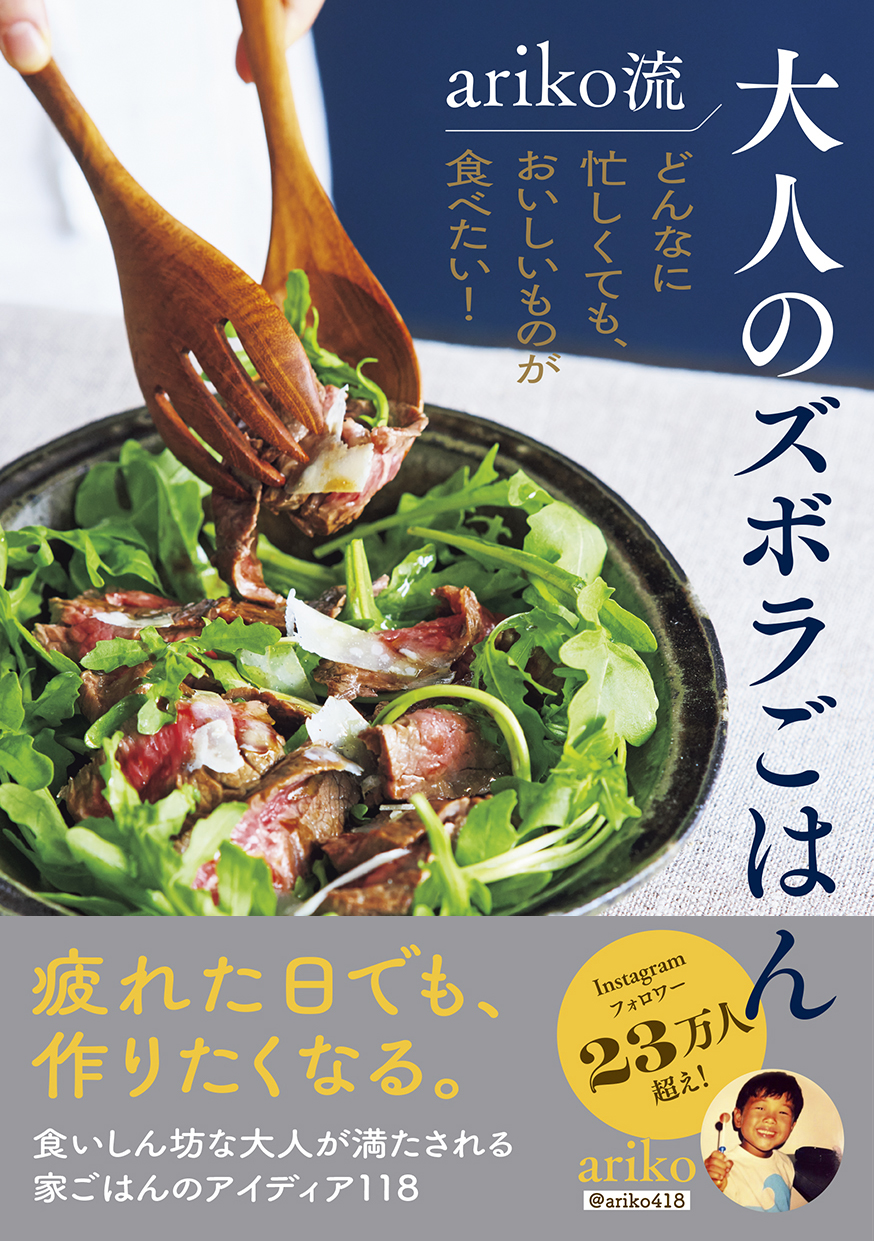 【新刊情報】Instagramフォロワー数23万人超え！ 人気料理家ariko最新刊～忙しい日も「おいしい」をあきらめたくない大人に贈る～『ariko流 大人のズボラごはん』9/1発売 ...
